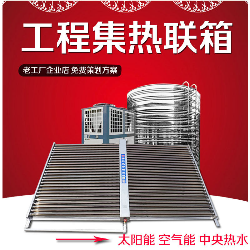 商用太阳能工程联箱酒店集热器不锈钢水箱热水器管空气能太阳能