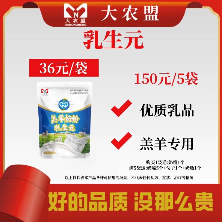大农盟乳生元羔羊专用奶粉优质乳品代乳粉全乳速溶瘤胃发育送奶嘴