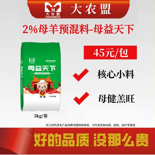 大农盟饲料2%母益仪天下母羊预混核心料母健羔旺母源动力奶多仔壮