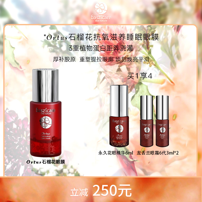 Baszicare贝熙迦儿ORTUS石榴花抗氧滋养复元睡眠眼膜30ml淡化眼纹