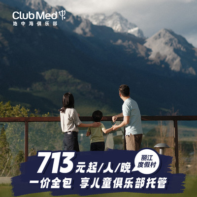 【预约截止2.28】Club Med丽江度假村2-3晚一价全包特惠套餐