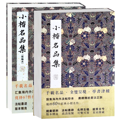 精选127件历代名家经典小楷字帖