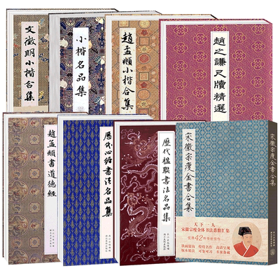 历代名家小楷合集毛笔书法字帖