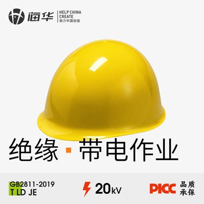 海华工程电绝缘安全帽