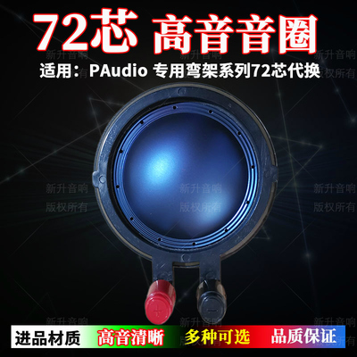 72.2mm高音音圈 专用PAUDIO进口蓝膜纯铝扁线莲花一边柱子BM-D750