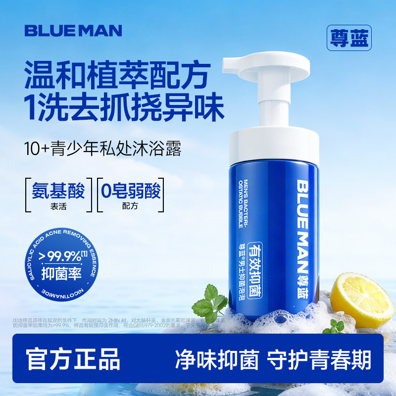 尊蓝青少年私处护理液抑菌止痒沐浴液男性私密处去异味日常洗护液