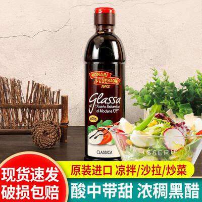 意大利进口莫奈瑞浓稠黑醋600g商用500ml西餐牛排调味汁balsamico