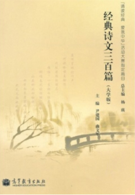 官方正版 经典诗文三百篇（大学版） 尹建国 曲文军 高等教育出版社 提高人文素养 名篇中的精品 9787040269949