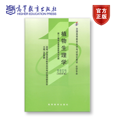 【官方正版】2662 2000年版 专科、独立本科 植物生理学 孟繁静 主编； 全国高等教育自学考试指导委员会 组编 附大纲
