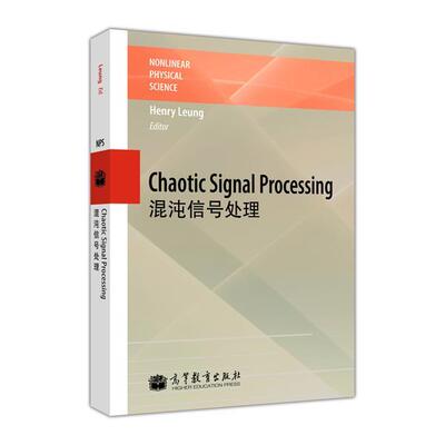 混沌信号处理 (Chaotic Signal Processing)（英文版） Henry Leung 高等教育出版社