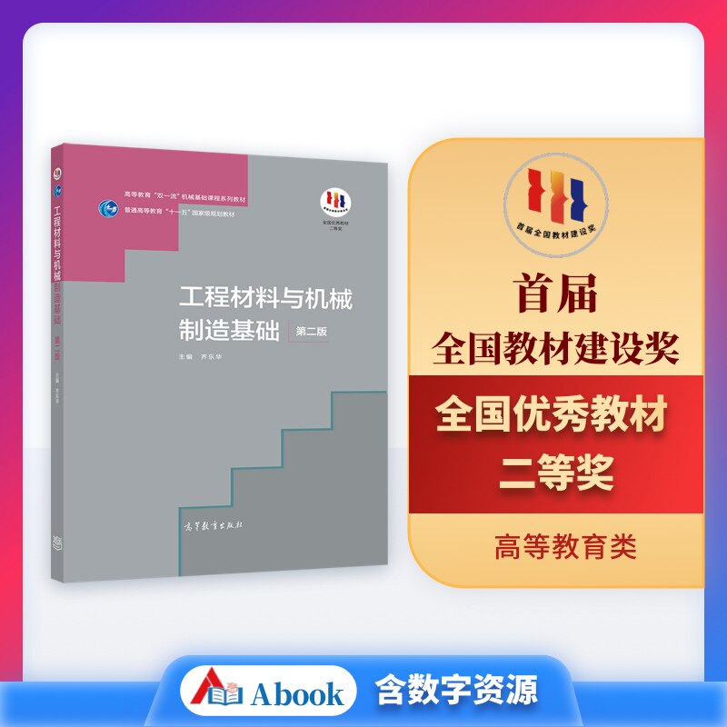 工程材料与机械制造基础(第2版) 齐乐华 高等教育出版社