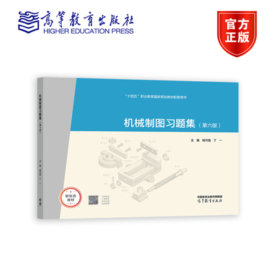 机械制图高等教育出版社