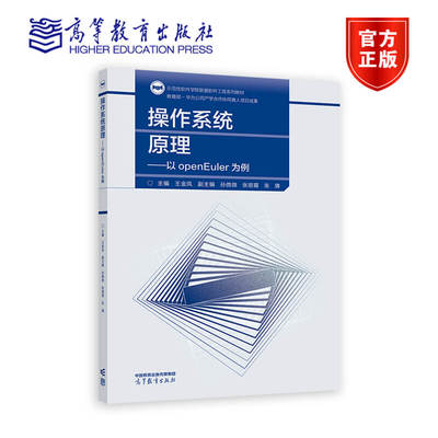 操作系统基本原理——以openEuler为例 主编 王金凤 副主编 孙微微 张丽霞 张猜 高等教育出版社