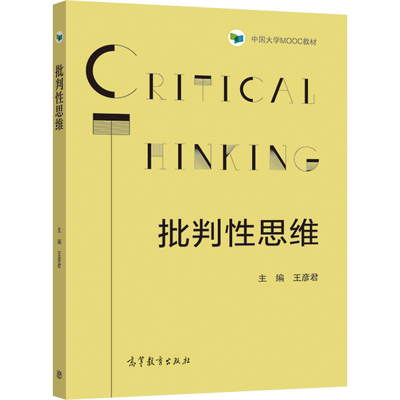 批判性思维 王彦君 高等教育出版社