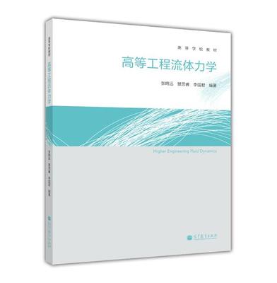 【官方正版】高等工程流体力学 张鸣远 景思睿 李国君 高等教育出版社 小雷诺数流动 理想流体 无粘和粘性流动 有旋与无旋流动