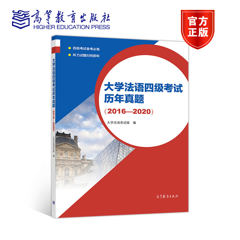 大学法语四级考试历年真题（2016—2020） 大学法语考试组 高等教育出版社