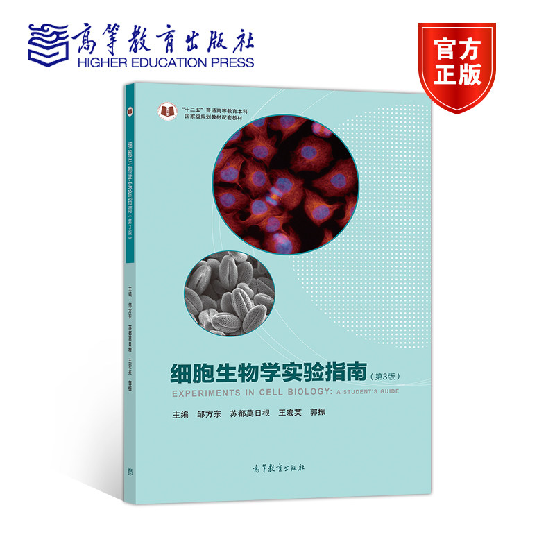官方正版 细胞生物学实验指南(第3版) 邹方东 苏都莫日根 王宏英 郭振 高等教育出版社 高等院校生命科学类专业细胞生物学基础实