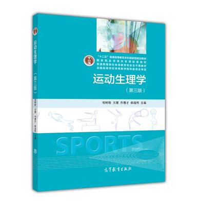 官方正版 运动生理学（第三版） 邓树勋 等 高等教育出版社 十二五普通高等教育本科国家级规划教材 高等院校体育教育专业本科教材