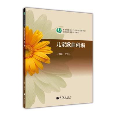 儿童歌曲创编（新封面） 尹铁良 高等教育出版社