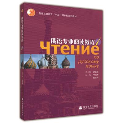 官方正版 俄语专业阅读教程1 叶丽娜 金铁锋 高等教育出版社 专科教材 公共课 大学公共俄语 基本语法知识 俄语学习