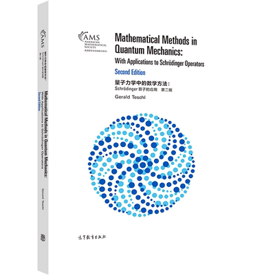 量子力学中的数学方法：Schr?dinger算子的应用（影印版） Gerald Teschl 高等教育出版社
