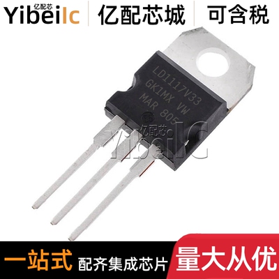 全新原装 LD1117V33 TO-220AB 直插3.3V 800mA 低压差稳压器 芯片