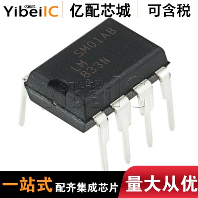 全新原装 LM833N/NOPB LM833N DIP8 LM833 丝印833 音频放大器