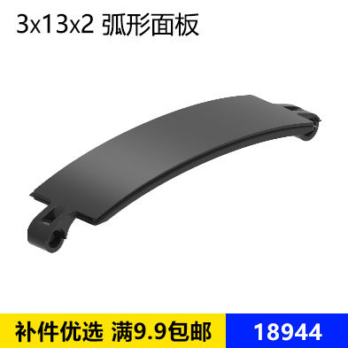 适用乐高积木18944 国产科技积木零配散件 3x13x2 弧形面板