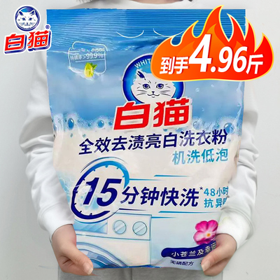 白猫全效去渍亮白无磷洗衣粉2.48kg除菌除螨去渍留香亮白家用正品