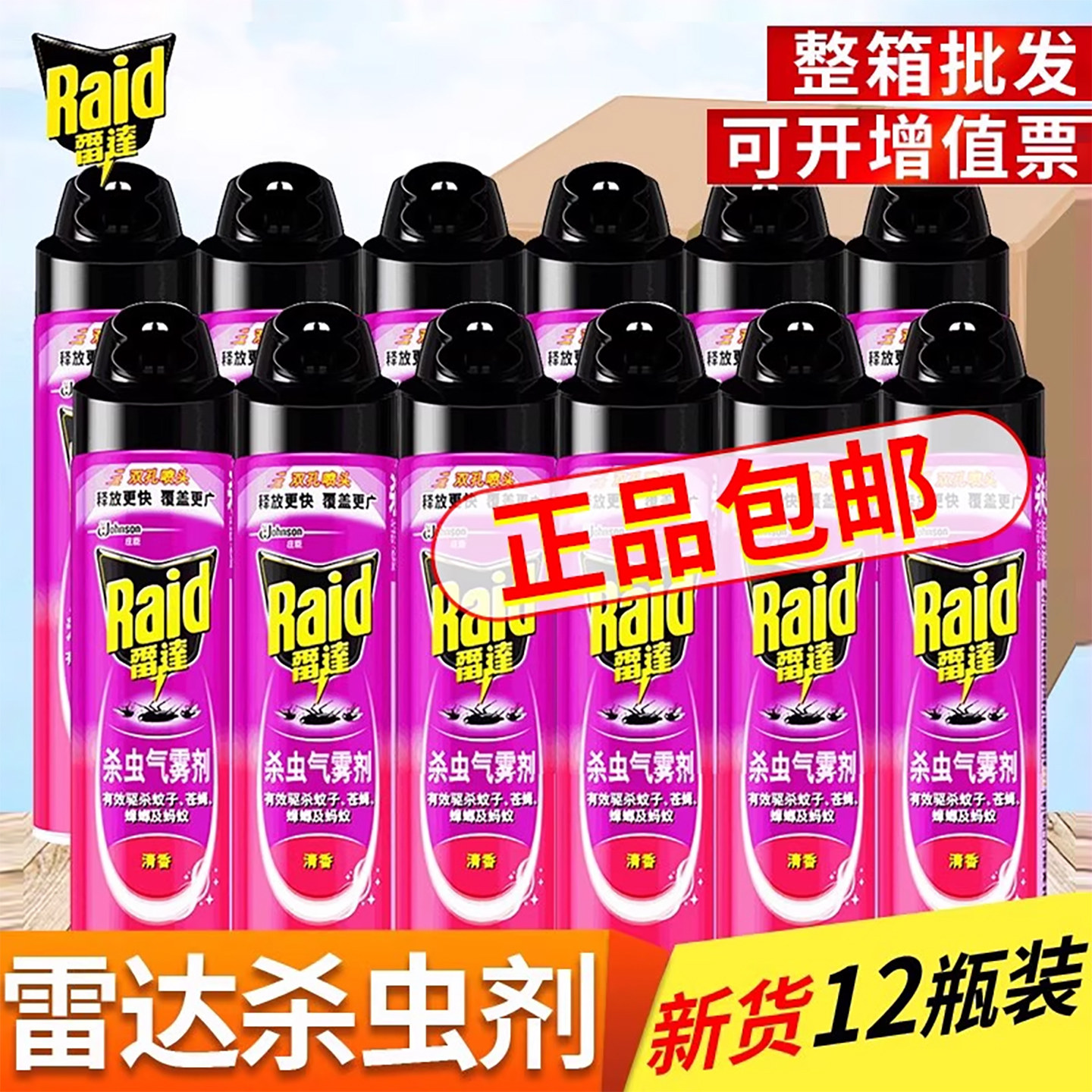 雷达杀虫气雾剂蟑螂苍蝇药杀蚊子喷雾剂非无毒室内整箱批发驱蚊