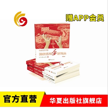 国家授权正版国家通用手语词典