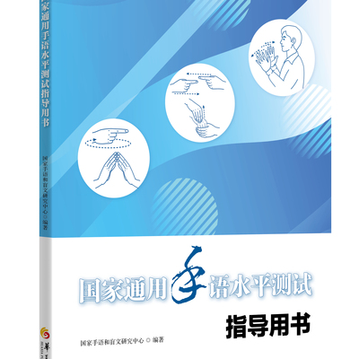国家通用手语水平测试指导用书