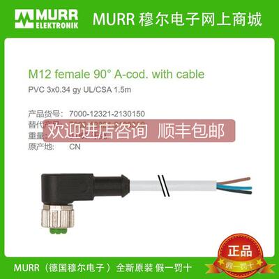 议价7000-12321-2130150 MURR 母头90°头M12 3芯 PVC1.5米3x0