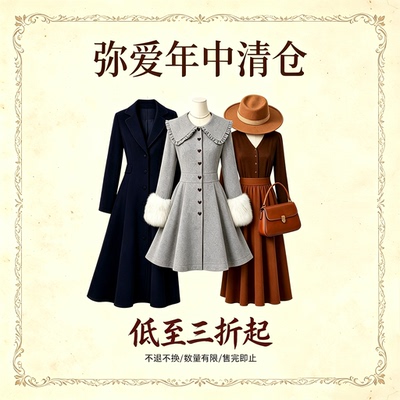 【断码捡漏】弥爱女装换季年中清仓三折起