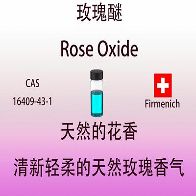 玫瑰香水级配方原料调香专用