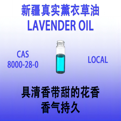 新疆真实薰衣草油 LAVENDER OIL具有自然温暖香气的香水香薰香料