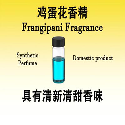 鸡蛋花香精Frangipani Fragrance缅栀子花具有清新清香甜日化香料