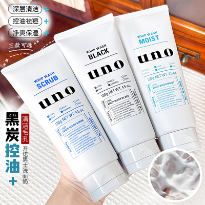 uno/吾诺洗面奶保湿去角质