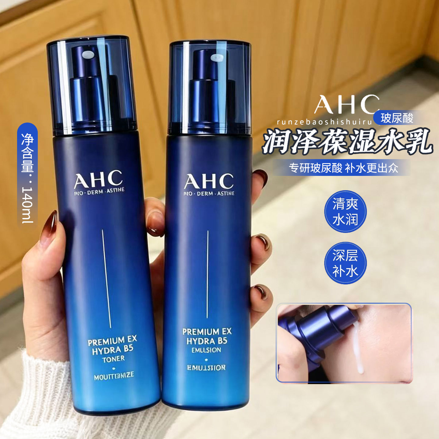 爱和纯ahc水乳套装一对b5玻尿酸补水保湿爽肤水秋冬敏感肌可以用