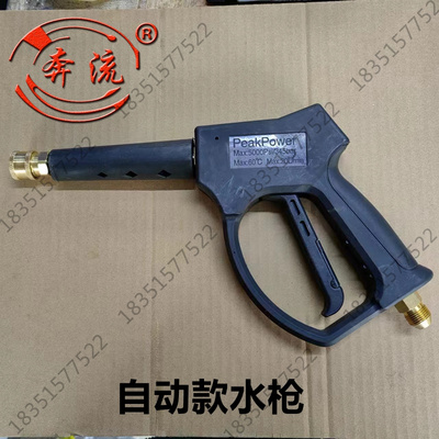 苏州奔流0815/1217/0915洗车机清洗机高压水枪全自动枪头自停配