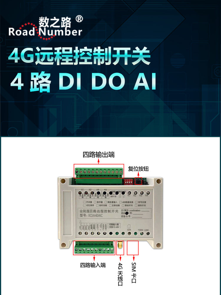 数之路全网通4G远程控制开关 4路DI 4路DO手机云平台远程遥控开关