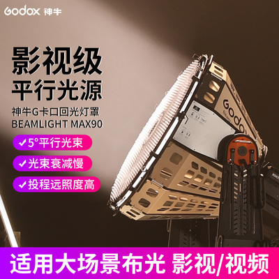 神牛Max90回光灯罩平行光源