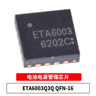 全新原装 ETA6003Q3Q QFN16 ETA6003 贴片单节锂电开关型充电芯片