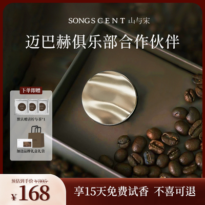 高级感车载香薰SONGSCENT山与宋