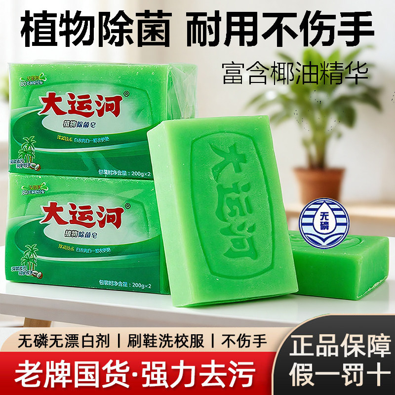 大运河植物除菌皂椰油精华强力去污无磷不伤手国货正宗透明内衣皂