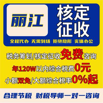 丽江核定征收个体户小额双免公司核定大额核定税务筹划电商合规