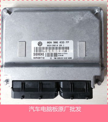 一汽大众捷达汽车发动机电脑板/ECU/06A 906 033 FP/06A906033FP