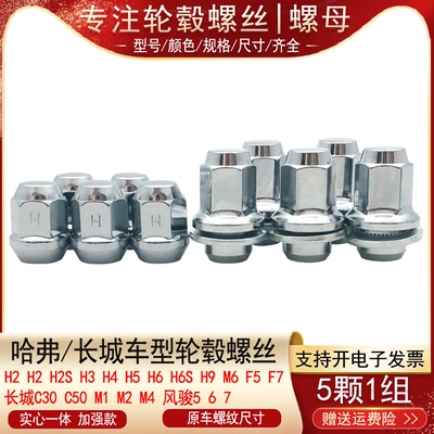 适用哈弗H1 H2 H3 H4 H5 H6 H2S H9 M6 F5 F7轮胎螺丝帽轮毂螺母