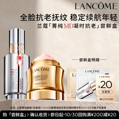 【尝鲜盒】兰蔻菁纯MD抗老凝时体验装 送20元优惠券