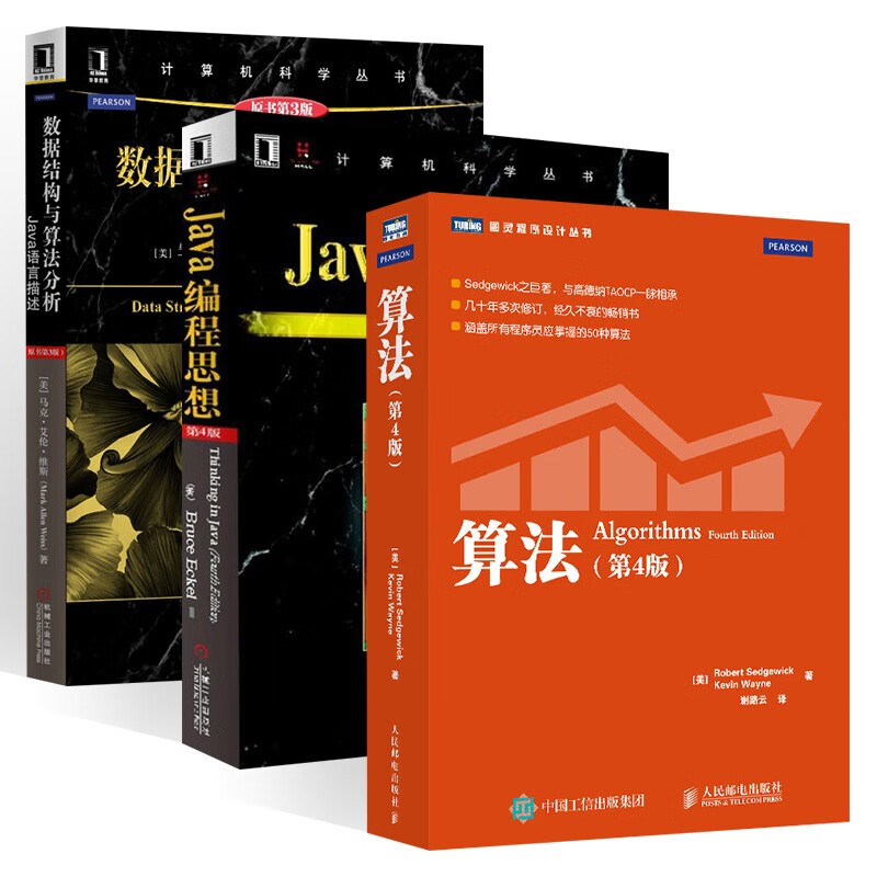 算法+数据结构与算法分析 Java语言描述+Java编程思想（三册） [美] 马克 艾伦 维斯 著_虎窝淘